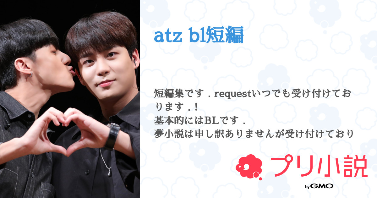 atz bl短編 - 全96話 【連載中】（さぐぁ。さんの小説） | 無料スマホ夢小説ならプリ小説 byGMO